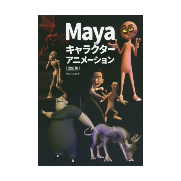 【発売日：2019年07月28日】PaulNaas/著 スタジオリズ/訳/Mayaキャラクターアニメーション How to Cheat in Maya日本語版、メディア：BOOK、発売日：2019/07、重量：540g、商品コード：NEOB...