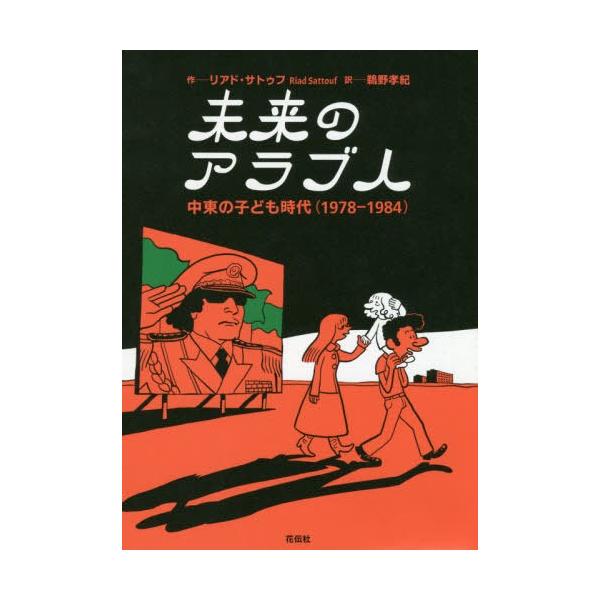 【発売日：2019年07月27日】リアド・サトゥフ/作 鵜野孝紀/訳/未来のアラブ人 中東の子ども時代〈1978-1984〉 / 原タイトル:L’ARABE DU FUTUR、メディア：BOOK、発売日：2019/07、重量：340g、商品...