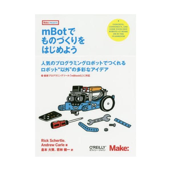 【発売日：2019年07月27日】RickSchertle/著 AndrewCarle/著 倉本大資/訳 若林健一/訳/mBotでものづくりをはじめよう / 原タイトル:mBot for Makers (Make:PROJECTS)、メディ...