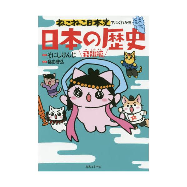 【発売日：2019年08月01日】そにしけんじ/原作 福田智弘/監修/ねこねこ日本史でよくわかる日本の歴史 飛翔編、メディア：BOOK、発売日：2019/08、重量：340g、商品コード：NEOBK-2387168、JANコード/ISBNコ...