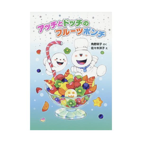 【発売日：2019年08月03日】角野栄子/さく 佐々木洋子/え/アッチとドッチのフルーツポンチ (〔ポプラ社の新・小さな童話〕 〔319〕 小さなおばけ 41)、メディア：BOOK、発売日：2019/08、重量：340g、商品コード：NE...