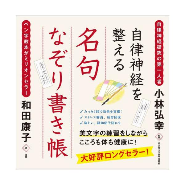 【発売日：2019年06月28日】和田康子/著 小林弘幸/監修/自律神経を整える名句なぞり書き帳、メディア：BOOK、発売日：2019/06、重量：340g、商品コード：NEOBK-2387356、JANコード/ISBNコード：978484...