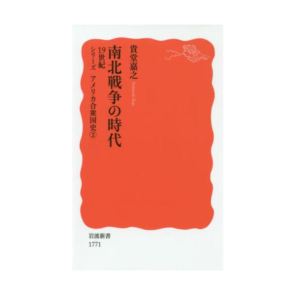 【発売日：2019年07月28日】貴堂嘉之/著/南北戦争の時代 19世紀 (岩波新書 新赤版 1771 シリーズアメリカ合衆国史 2)、メディア：BOOK、発売日：2019/07、重量：185g、商品コード：NEOBK-2387703、JA...