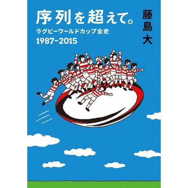 【発売日：2019年06月28日】藤島大/著/序列を超えて。 ラグビーワールドカップ全史 1987-2015 (鉄筆文庫)、メディア：BOOK、発売日：2019/06、重量：150g、商品コード：NEOBK-2387830、JANコード/I...