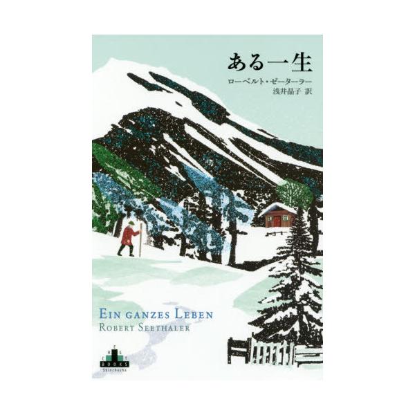 【発売日：2019年06月28日】ローベルト・ゼーターラー/著 浅井晶子/訳/ある一生 / 原タイトル:EIN GANZES LEBEN (CREST)、メディア：BOOK、発売日：2019/06、重量：244g、商品コード：NEOBK-2...