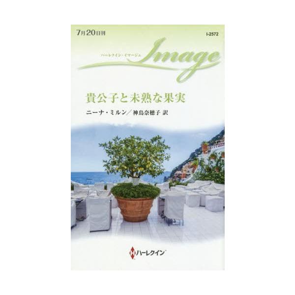 【発売日：2019年07月28日】ニーナ・ミルン/作 神鳥奈穂子/訳/貴公子と未熟な果実 / 原タイトル:CONVENIENTLY WED TO THE PRINCE (ハーレクイン・イマージュ)、メディア：BOOK、発売日：2019/07...