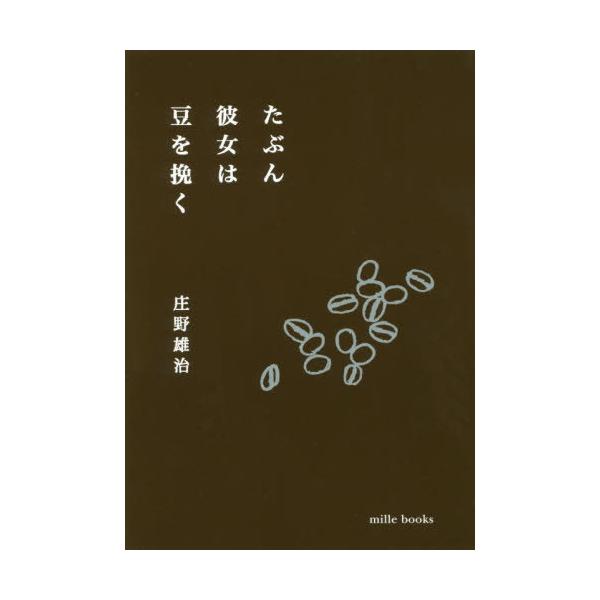 【発売日：2019年07月28日】庄野雄治/著/たぶん彼女は豆を挽く、メディア：BOOK、発売日：2019/07、重量：340g、商品コード：NEOBK-2387898、JANコード/ISBNコード：9784902744965