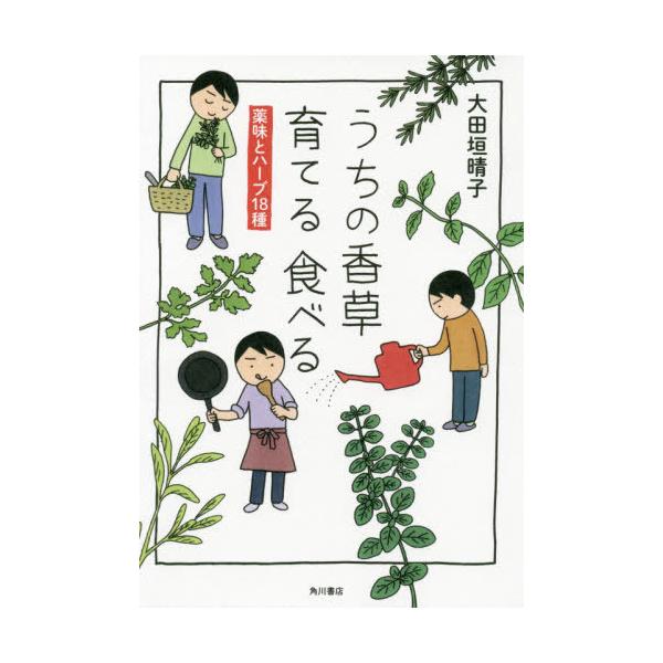 【発売日：2019年06月28日】大田垣晴子/著/うちの香草育てる食べる 薬味とハーブ18種、メディア：BOOK、発売日：2019/06、重量：340g、商品コード：NEOBK-2387901、JANコード/ISBNコード：97840410...