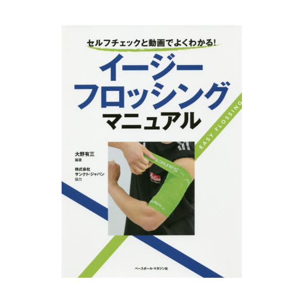 【発売日：2019年06月28日】大野有三/編著/イージーフロッシングマニュアル セルフチェックと動画でよくわかる!、メディア：BOOK、発売日：2019/06、重量：484g、商品コード：NEOBK-2387950、JANコード/ISBN...