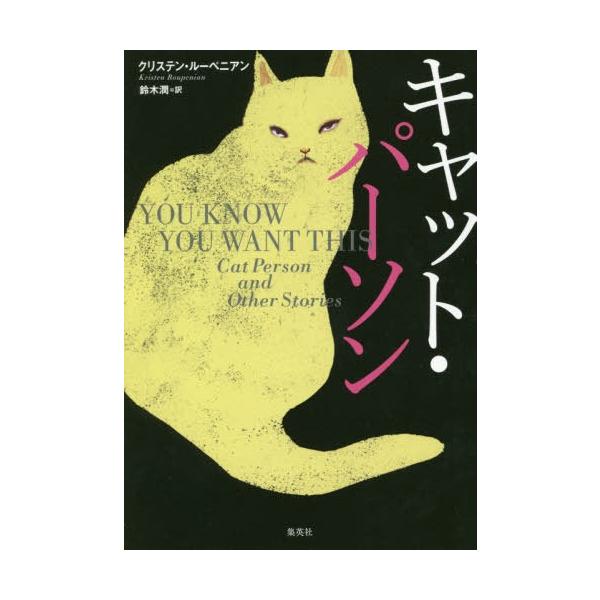 【発売日：2019年07月28日】クリステン・ルーペニアン/著 鈴木潤/訳/キャット・パーソン / 原タイトル:YOU KNOW YOU WANT THIS、メディア：BOOK、発売日：2019/07、重量：450g、商品コード：NEOBK...