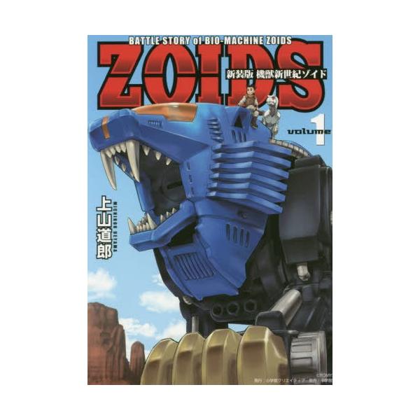 【発売日：2019年07月28日】上山道郎/著/機獣新世紀ゾイド BATTLE STORY of BIO-MACHINE ZOIDS volume1 新装版、メディア：BOOK、発売日：2019/07、重量：180g、商品コード：NEOBK...