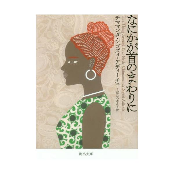 【発売日：2019年07月28日】チママンダ・ンゴズィ・アディーチェ/著 くぼたのぞみ/訳/なにかが首のまわりに / 原タイトル:THE THING AROUND YOUR NECK (河出文庫)、メディア：BOOK、発売日：2019/07...