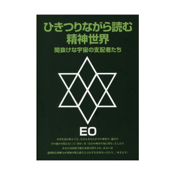 【発売日：2019年06月28日】EO/著/ひきつりながら読む精神世界 間抜けな宇宙の支配者たち (EOシリーズ)、メディア：BOOK、発売日：2019/06、重量：340g、商品コード：NEOBK-2388080、JANコード/ISBNコ...