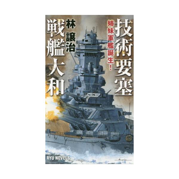 【発売日：2019年07月28日】林譲治/著/技術要塞戦艦大和 姉妹軍艦誕生! (RYU NOVELS)、メディア：BOOK、発売日：2019/07、重量：150g、商品コード：NEOBK-2388106、JANコード/ISBNコード：97...