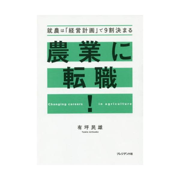 【発売日：2019年07月28日】有坪民雄/著/農業に転職! 就農は「経営計画」で9割決まる、メディア：BOOK、発売日：2019/07、重量：375g、商品コード：NEOBK-2388117、JANコード/ISBNコード：97848334...