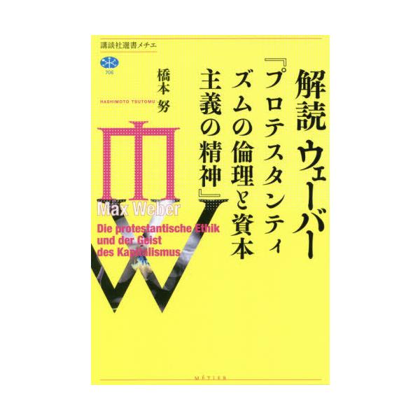 【発売日：2019年07月28日】橋本努/著/解読ウェーバー『プロテスタンティズムの倫理と資本主義の精神』 (講談社選書メチエ)、メディア：BOOK、発売日：2019/07、重量：340g、商品コード：NEOBK-2388130、JANコー...