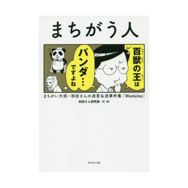 【発売日：2019年07月28日】和田さん研究家・K/著/まちがう人 まちがい大将・和田さんの迷言&amp;迷事件集「Wadadas」、メディア：BOOK、発売日：2019/07、重量：340g、商品コード：NEOBK-2388175、JA...
