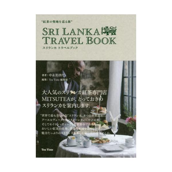 【発売日：2019年07月28日】中永美津代/著 TeaTime編集部/編集/スリランカトラベルブック 紅茶の聖地を巡る旅、メディア：BOOK、発売日：2019/07、重量：229g、商品コード：NEOBK-2388186、JANコード/I...