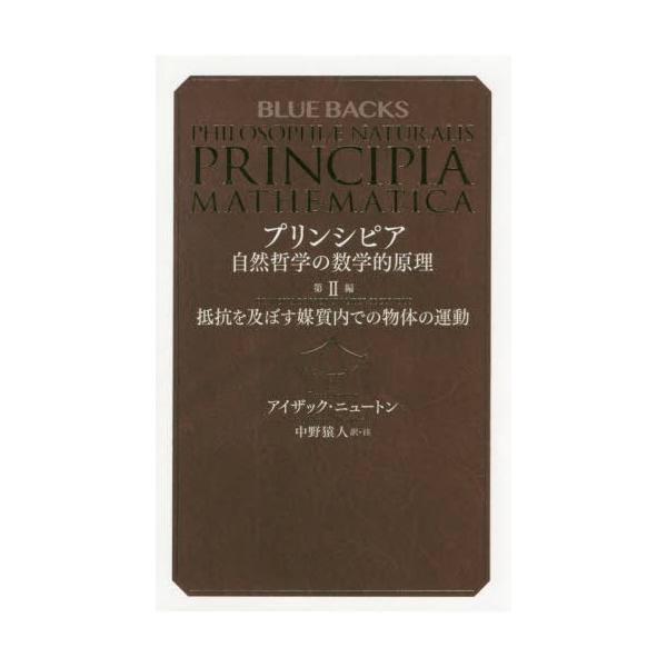 【発売日：2019年07月28日】アイザック・ニュートン/著 中野猿人/訳・注/プリンシピア 自然哲学の数学的原理 第2編 / 原タイトル:Philosophi  Naturalis Principia Mathematica(重訳) 原タ...