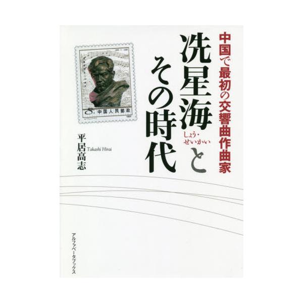 【発売日：2019年07月28日】平居高志/著/【ショウ】星海とその時代 中国で最初の交響曲作曲家、メディア：BOOK、発売日：2019/07、重量：690g、商品コード：NEOBK-2388296、JANコード/ISBNコード：97848...
