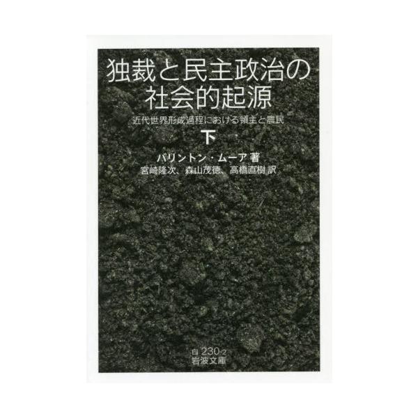 【発売日：2019年07月28日】バリントン・ムーア/著 宮崎隆次/訳 森山茂徳/訳 高橋直樹/訳/独裁と民主政治の社会的起源 近代世界形成過程における領主と農民 下 / 原タイトル:SOCIAL ORIGINS OF DICTATORSH...