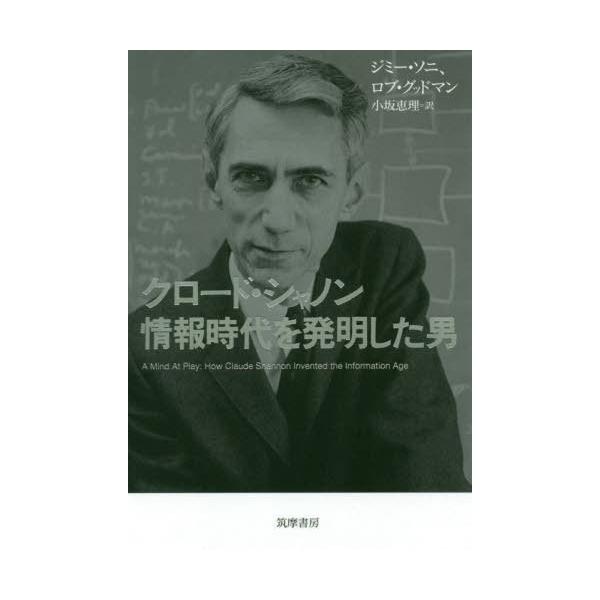 【発売日：2019年06月28日】ジミー・ソニ/著 ロブ・グッドマン/著 小坂恵理/訳/クロード・シャノン情報時代を発明した男 / 原タイトル:A Mind at Play、メディア：BOOK、発売日：2019/06、重量：340g、商品コ...