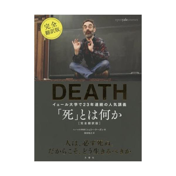 【発売日：2019年07月28日】シェリー・ケーガン/著 柴田裕之/訳/「死」とは何か? イェール大学で23年連続の人気講義 / 原タイトル:DEATH、メディア：BOOK、発売日：2019/07、重量：340g、商品コード：NEOBK-2...