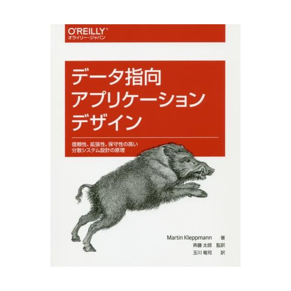【発売日：2019年07月28日】MartinKleppmann/著 斉藤太郎/監訳 玉川竜司/訳/データ指向アプリケーションデザイン 信頼性、拡張性、保守性の高い分散システム設計の原理 / 原タイトル:Designing Data‐Int...