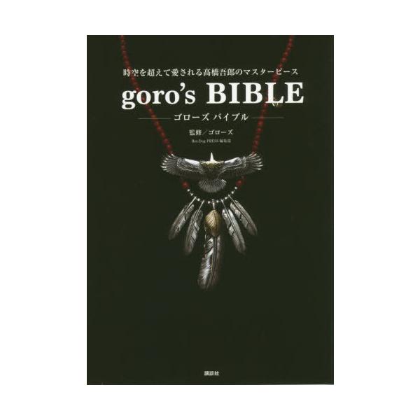 【発売日：2019年07月24日】ゴローズ/監修 Hot‐DogPRESS編集部/〔著〕/goro’s BIBLE ゴローズバイブル 時空を超えて愛される高橋吾郎のマスターピース、メディア：BOOK、発売日：2019/07、重量：270g、...