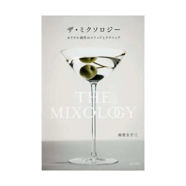 【発売日：2019年07月28日】南雲主于三/著/ザ・ミクソロジー カクテル創作のメソッドとテクニック、メディア：BOOK、発売日：2019/07、重量：711g、商品コード：NEOBK-2388476、JANコード/ISBNコード：978...