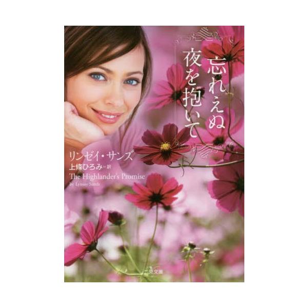 【発売日：2019年08月28日】リンゼイ・サンズ/著 上條ひろみ/訳/忘れえぬ夜を抱いて / 原タイトル:The Highlander’s Promise (二見文庫 サ2-24 ザ・ミステリ・コレクション)、メディア：BOOK、発売日：...
