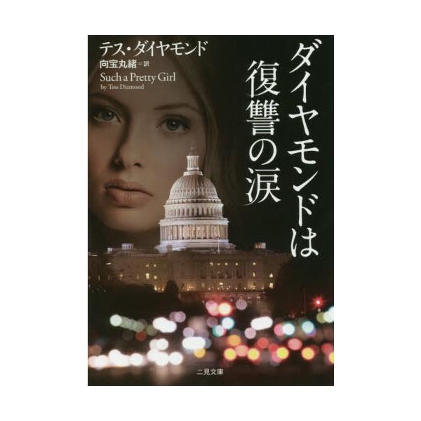 【発売日：2019年08月28日】テス・ダイヤモンド/著 向宝丸緒/訳/ダイヤモンドは復讐の涙 / 原タイトル:Such a Pretty Girl (二見文庫 ダ5-2 ザ・ミステリ・コレクション)、メディア：BOOK、発売日：2019/...