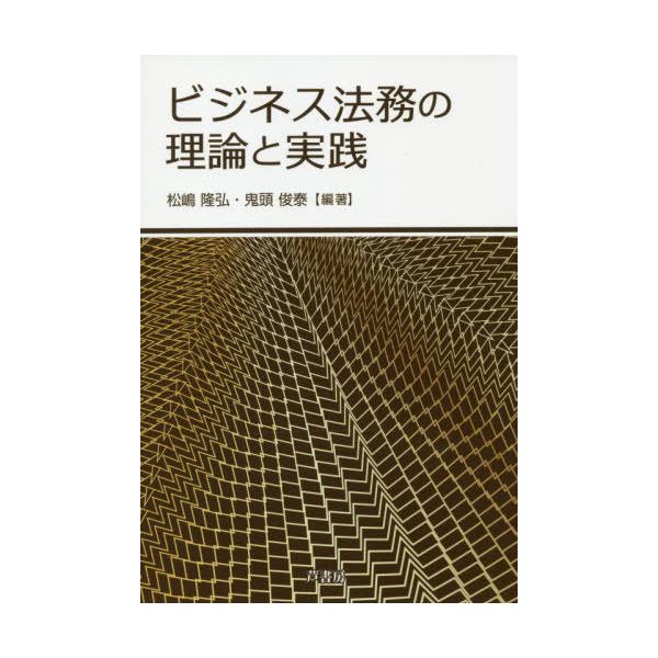 【発売日：2019年07月28日】松嶋隆弘/編著 鬼頭俊泰/編著 石井美緒/著 内田暁/著 漆畑貴久/著 帷子翔太/著 金澤大祐/著 品川仁美/著 高岸直樹/著 高橋めぐみ/著 武田典浩/著 深澤泰弘/著 堀野裕子/著 松井丈晴/著/ビジネ...