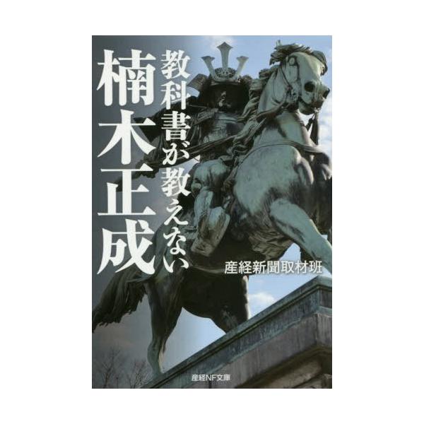 【発売日：2019年08月28日】産経新聞取材班/著/教科書が教えない楠木正成 (産経NF文庫 S-14さ ノンフィクション)、メディア：BOOK、発売日：2019/08、重量：150g、商品コード：NEOBK-2388521、JANコード...
