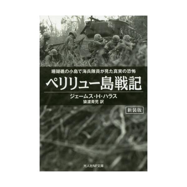 【発売日：2019年08月28日】ジェームス・H・ハラス/著 猿渡青児/訳/ペリリュー島戦記 珊瑚礁の小島で海兵隊員が見た真実の恐怖 新装版 / 原タイトル:The Devil’s Anvil (光人社NF文庫)、メディア：BOOK、発売日...