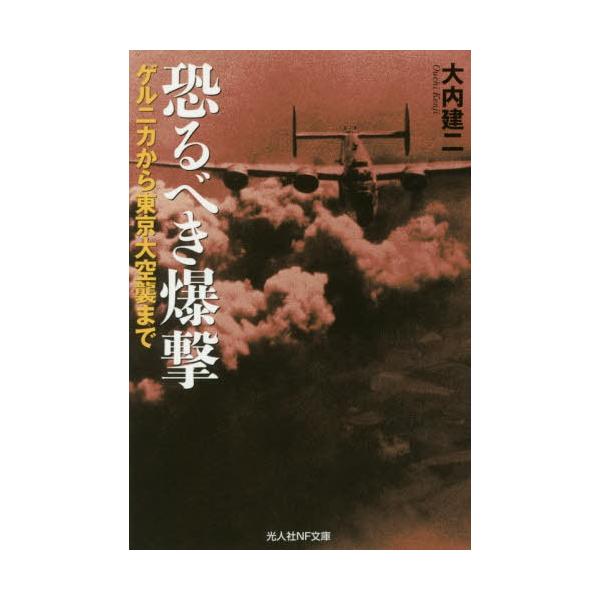 【発売日：2019年08月28日】大内建二/著/恐るべき爆撃 ゲルニカから東京大空襲まで (光人社NF文庫)、メディア：BOOK、発売日：2019/08、重量：150g、商品コード：NEOBK-2388525、JANコード/ISBNコード：...