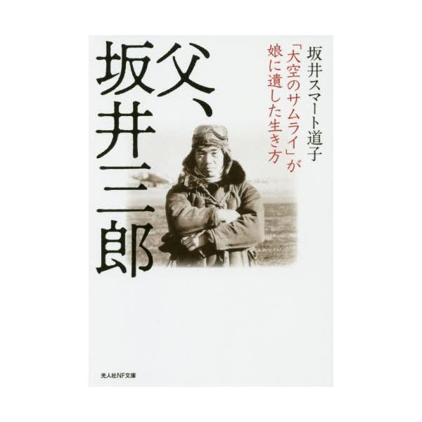 【発売日：2019年08月28日】坂井スマート道子/著/父、坂井三郎 「大空のサムライ」が娘に遺した生き方 (光人社NF文庫)、メディア：BOOK、発売日：2019/08、重量：150g、商品コード：NEOBK-2388526、JANコード...