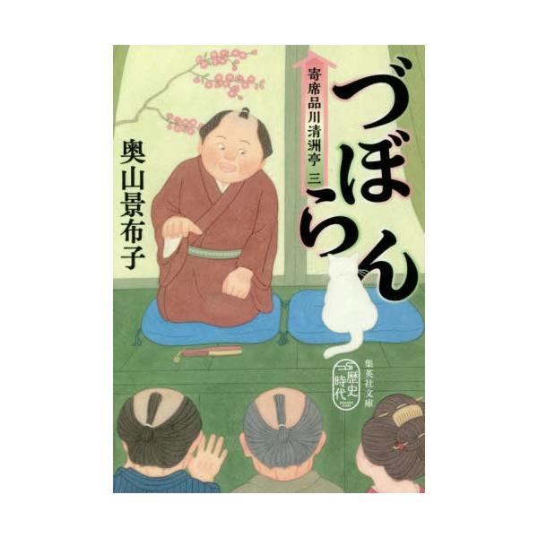 【発売日：2019年07月28日】奥山景布子/著/づぼらん (集英社文庫 お83-3 寄席品川清洲亭 3)、メディア：BOOK、発売日：2019/07、重量：150g、商品コード：NEOBK-2388615、JANコード/ISBNコード：9...