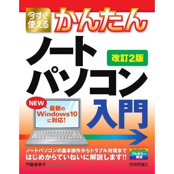 【発売日：2019年07月28日】門脇香奈子/著/今すぐ使えるかんたんノートパソコンWindows10入門 (Imasugu Tsukaeru Kantan Series)、メディア：BOOK、発売日：2019/07、重量：540g、商品コ...