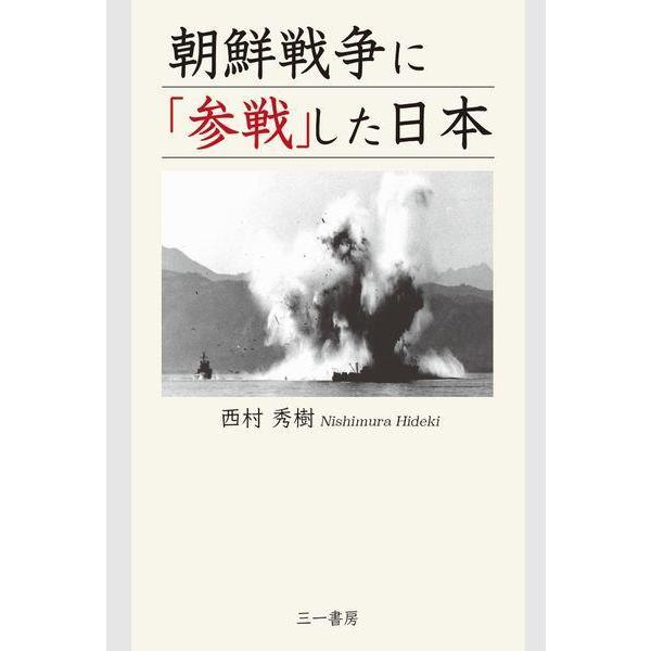 【発売日：2019年06月28日】西村秀樹/著/朝鮮戦争に「参戦」した日本、メディア：BOOK、発売日：2019/06、重量：340g、商品コード：NEOBK-2389088、JANコード/ISBNコード：9784380190049