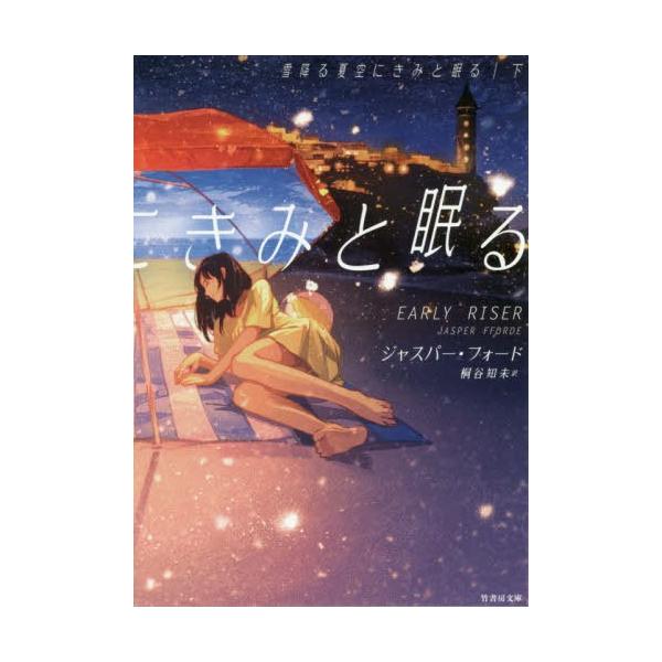 【発売日：2019年07月28日】ジャスパー・フォード/著 桐谷知未/訳/雪降る夏空にきみと眠る 下 / 原タイトル:EARLY RISER (竹書房文庫)、メディア：BOOK、発売日：2019/07、重量：150g、商品コード：NEOBK...