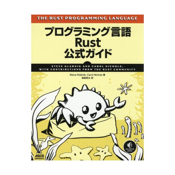 【発売日：2019年06月28日】SteveKlabnik/著 CarolNichols/著 尾崎亮太/訳/プログラミング言語Rust公式ガイド / 原タイトル:The Rust Programming Language、メディア：BOOK...