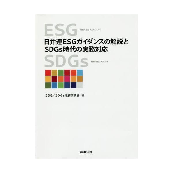 【発売日：2019年06月28日】ESGSDGs法務研究会/編/日弁連ESGガイダンスの解説とSDGs時代の実務対応、メディア：BOOK、発売日：2019/06、重量：340g、商品コード：NEOBK-2389230、JANコード/ISBN...