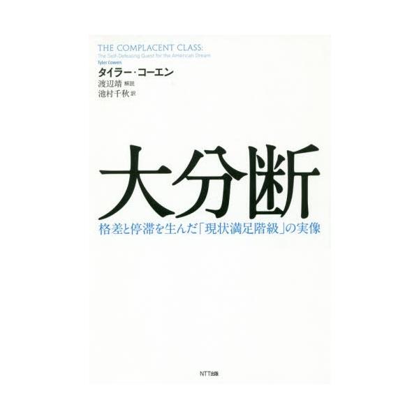 【発売日：2019年07月28日】タイラー・コーエン/著 池村千秋/訳/大分断 格差と停滞を生んだ「現状満足階級」の実像 / 原タイトル:THE COMPLACENT CLASS、メディア：BOOK、発売日：2019/07、重量：340g、...