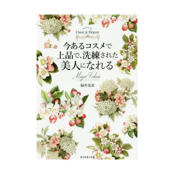 【発売日：2019年07月28日】福井美余/著/今あるコスメで上品で、洗練された美人になれる How to become Classy &amp; Elegant、メディア：BOOK、発売日：2019/07、重量：340g、商品コード：NE...