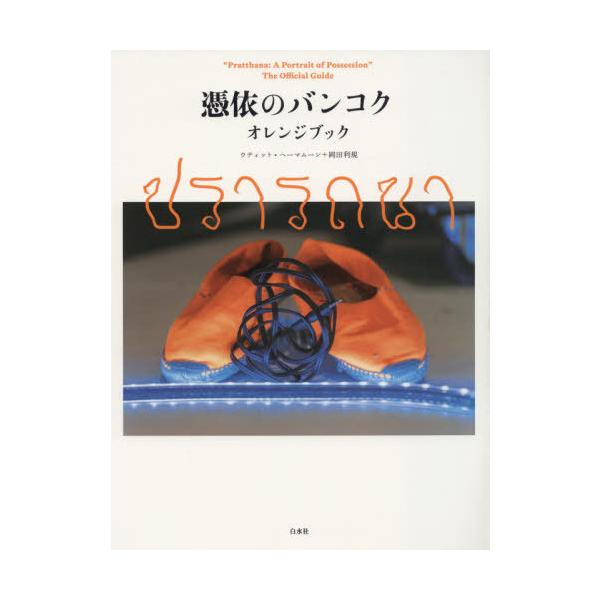 【発売日：2019年07月28日】ウティット・ヘーマムーン/著 岡田利規/著/憑依のバンコク オレンジブック “Pratthana:A Portrait of Possession” The Official Guide、メディア：BOOK...