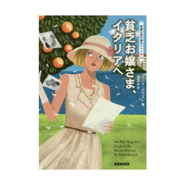 【発売日：2019年07月28日】リース・ボウエン/著 田辺千幸/訳/貧乏お嬢さま、イタリアへ / 原タイトル:ON HER MAJESTY’S FRIGHTFULLY SECRET SERVICE (コージーブックス ボ1-11 英国王妃...