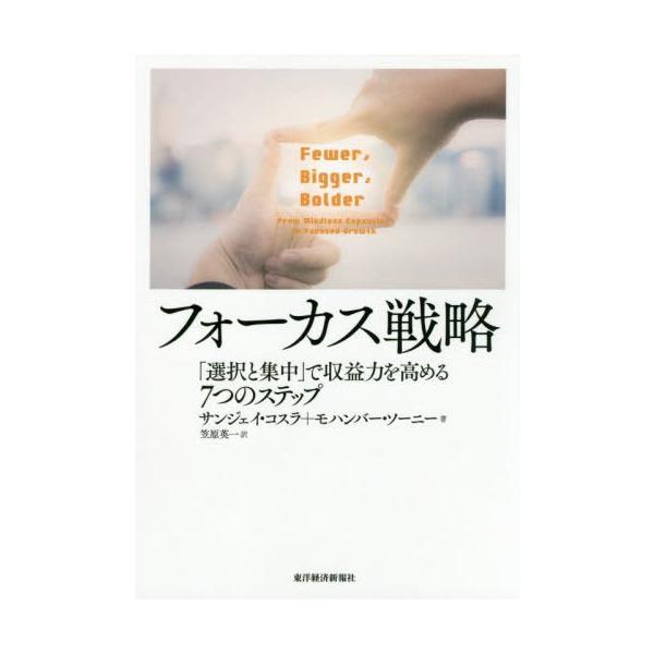 【発売日：2019年07月28日】サンジェイ・コスラ/著 モハンバー・ソーニー/著 笠原英一/訳/フォーカス戦略 「選択と集中」で収益力を高める7つのステップ / 原タイトル:Fewer Bigger Bolder、メディア：BOOK、発売...