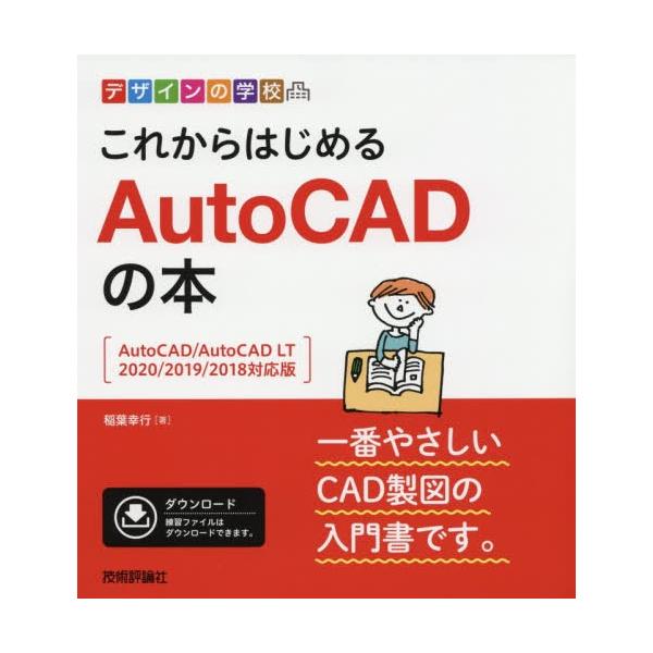 【発売日：2019年07月28日】稲葉幸行/著/これからはじめるAutoCADの本 (デザインの学校)、メディア：BOOK、発売日：2019/07、重量：595g、商品コード：NEOBK-2389486、JANコード/ISBNコード：978...