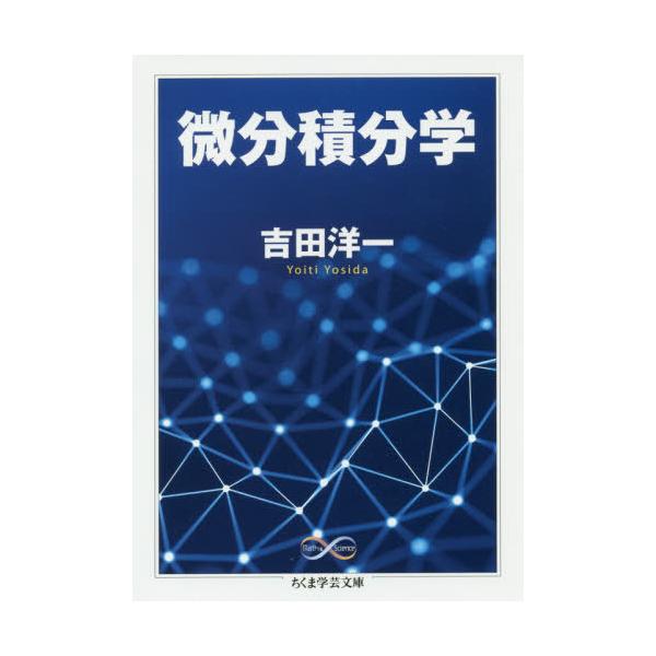 【発売日：2019年07月28日】吉田洋一/著/微分積分学 (ちくま学芸文庫 ヨ13-3 Math &amp; Science)、メディア：BOOK、発売日：2019/07、重量：150g、商品コード：NEOBK-2389537、JANコー...